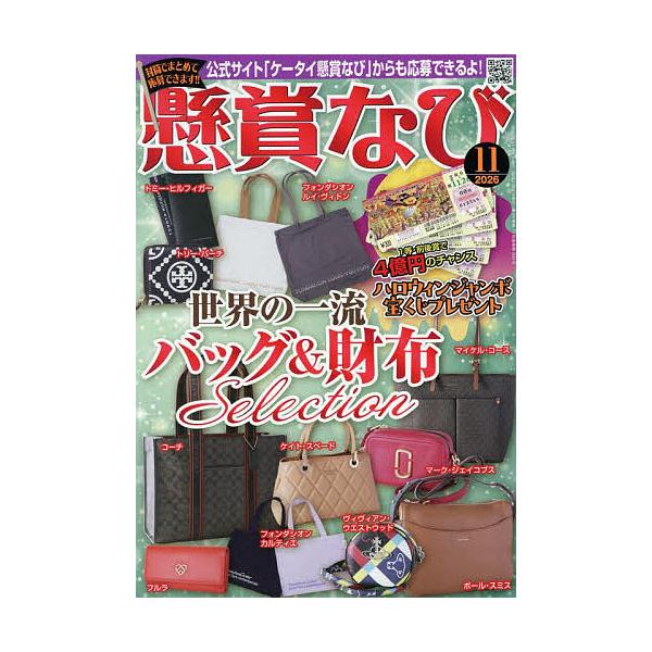【発売日：2026年09月24日】※商品画像はイメージや仮デザインが含まれている場合があります。帯の有無など実際と異なる場合があります。出版社:白夜書房発売日:2026年09月24日雑誌版型:A4キーワード:懸賞なび２０２６年１１月号 けん...