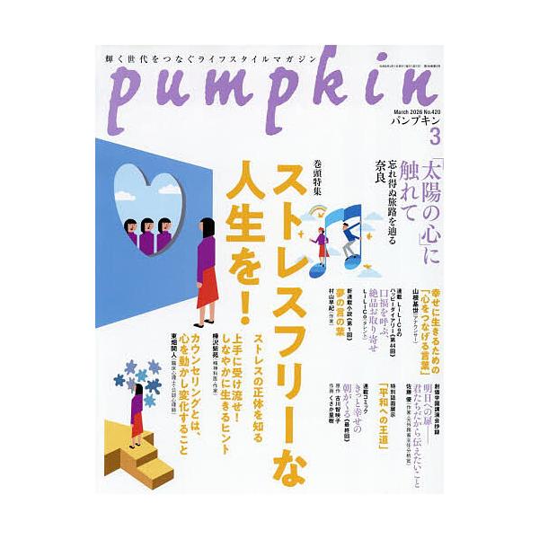 【発売日：2026年02月20日】※商品画像はイメージや仮デザインが含まれている場合があります。帯の有無など実際と異なる場合があります。出版社:潮出版社発売日:2026年02月20日雑誌版型:Aヘンキーワード:月刊Pumpkin２０２６年３...