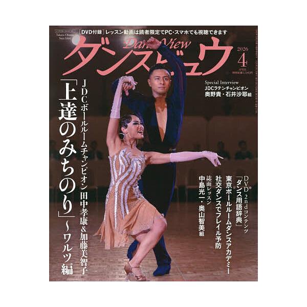【発売日：2026年02月27日】※商品画像はイメージや仮デザインが含まれている場合があります。帯の有無など実際と異なる場合があります。出版社:モダン出版発売日:2026年02月27日雑誌版型:ABキーワード:月刊ダンスビュウ２０２６年４月...