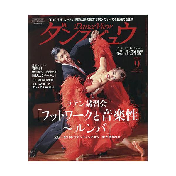 【発売日：2026年07月27日】※商品画像はイメージや仮デザインが含まれている場合があります。帯の有無など実際と異なる場合があります。出版社:モダン出版発売日:2026年07月27日雑誌版型:ABキーワード:月刊ダンスビュウ２０２６年９月...