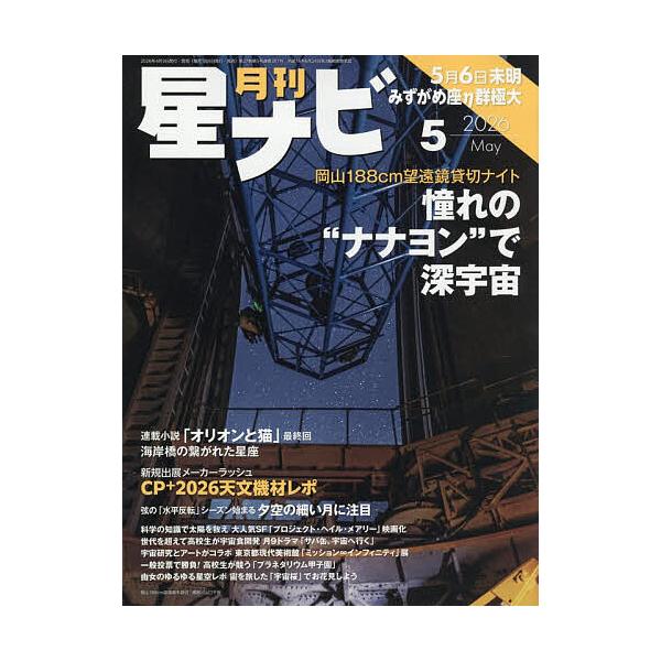【発売日：2026年04月03日】※商品画像はイメージや仮デザインが含まれている場合があります。帯の有無など実際と異なる場合があります。出版社:KADOKAWA発売日:2026年04月03日雑誌版型:Aヘンキーワード:月刊星ナビ２０２６年５...