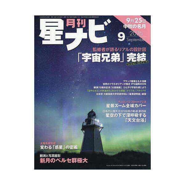 【発売日：2026年08月05日】※商品画像はイメージや仮デザインが含まれている場合があります。帯の有無など実際と異なる場合があります。出版社:KADOKAWA発売日:2026年08月05日雑誌版型:Aヘンキーワード:月刊星ナビ２０２６年９...