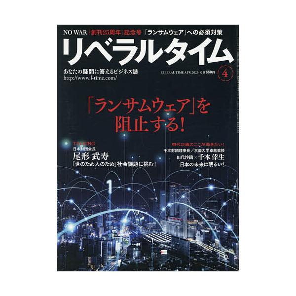 【発売日：2026年03月03日】※商品画像はイメージや仮デザインが含まれている場合があります。帯の有無など実際と異なる場合があります。出版社:リベラルタイム出版社発売日:2026年03月03日雑誌版型:Aヘンキーワード:月刊リベラルタイム...