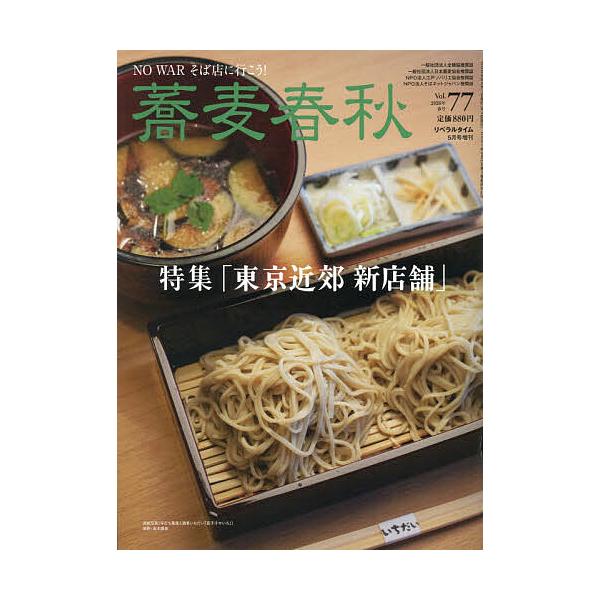 【発売日：2026年03月26日】※商品画像はイメージや仮デザインが含まれている場合があります。帯の有無など実際と異なる場合があります。出版社:リベラルタイム出版社発売日:2026年03月26日雑誌版型:Aヘンキーワード:蕎麦春秋Vol．７...