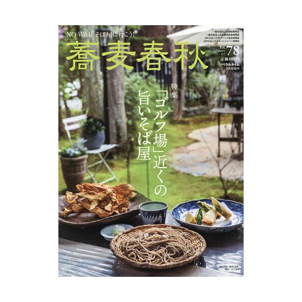 【発売日：2026年06月24日】※商品画像はイメージや仮デザインが含まれている場合があります。帯の有無など実際と異なる場合があります。出版社:リベラルタイム出版社発売日:2026年06月24日雑誌版型:Aヘンキーワード:蕎麦春秋Vol．７...