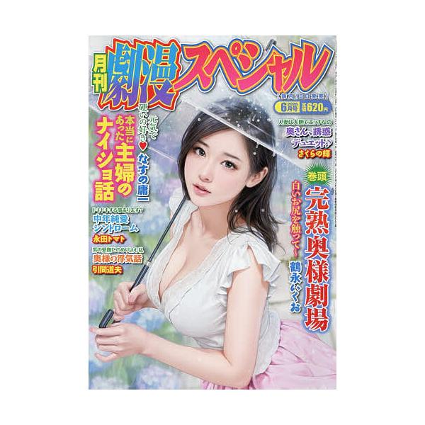 【発売日：2026年04月17日】※商品画像はイメージや仮デザインが含まれている場合があります。帯の有無など実際と異なる場合があります。出版社:竹書房発売日:2026年04月17日雑誌版型:B5キーワード:劇漫スペシャル２０２６年６月号 げ...