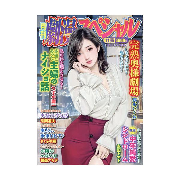 【発売日：2026年09月16日】※商品画像はイメージや仮デザインが含まれている場合があります。帯の有無など実際と異なる場合があります。出版社:竹書房発売日:2026年09月16日雑誌版型:B5キーワード:劇漫スペシャル２０２６年１１月号 ...