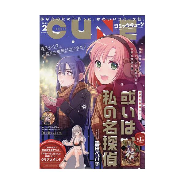【発売日：2025年12月26日】※商品画像はイメージや仮デザインが含まれている場合があります。帯の有無など実際と異なる場合があります。出版社:KADOKAWA発売日:2025年12月26日雑誌版型:B5キーワード:月刊コミックキューン２０...