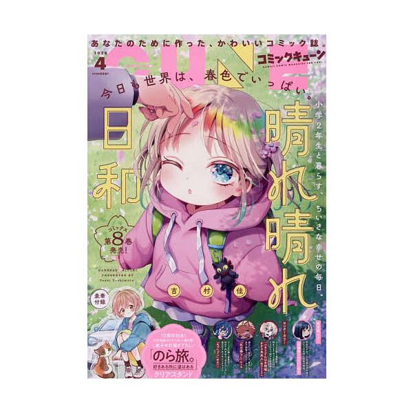 【発売日：2026年02月26日】※商品画像はイメージや仮デザインが含まれている場合があります。帯の有無など実際と異なる場合があります。出版社:KADOKAWA発売日:2026年02月26日雑誌版型:B5キーワード:月刊コミックキューン２０...
