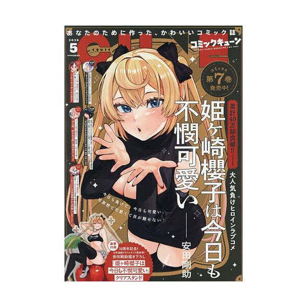 【発売日：2026年03月27日】※商品画像はイメージや仮デザインが含まれている場合があります。帯の有無など実際と異なる場合があります。出版社:KADOKAWA発売日:2026年03月27日雑誌版型:B5キーワード:月刊コミックキューン２０...