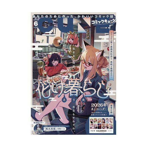 【発売日：2026年04月27日】※商品画像はイメージや仮デザインが含まれている場合があります。帯の有無など実際と異なる場合があります。出版社:KADOKAWA発売日:2026年04月27日雑誌版型:B5キーワード:月刊コミックキューン２０...