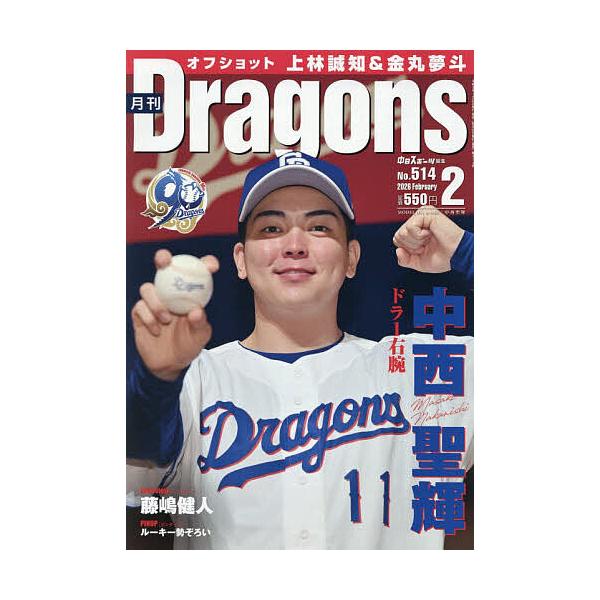 【発売日：2026年01月22日】※商品画像はイメージや仮デザインが含まれている場合があります。帯の有無など実際と異なる場合があります。出版社:中日新聞社発売日:2026年01月22日雑誌版型:A4キーワード:月刊ドラゴンズ２０２６年２月号...