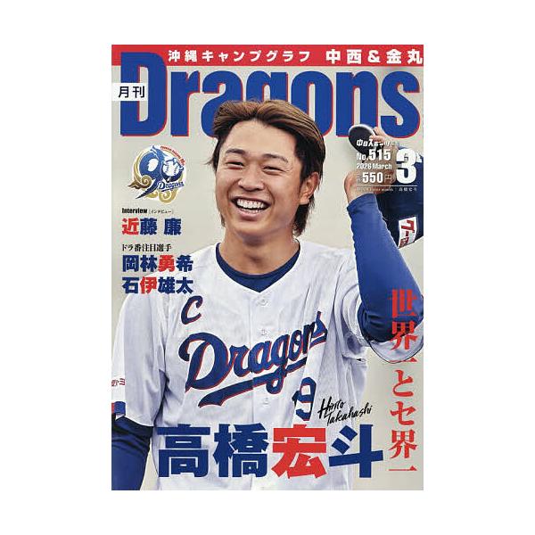 【発売日：2026年02月20日】※商品画像はイメージや仮デザインが含まれている場合があります。帯の有無など実際と異なる場合があります。出版社:中日新聞社発売日:2026年02月20日雑誌版型:A4キーワード:月刊ドラゴンズ２０２６年３月号...