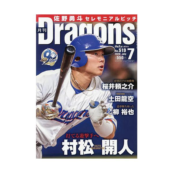 【発売日：2026年06月22日】※商品画像はイメージや仮デザインが含まれている場合があります。帯の有無など実際と異なる場合があります。出版社:中日新聞社発売日:2026年06月22日雑誌版型:A4キーワード:月刊ドラゴンズ２０２６年７月号...