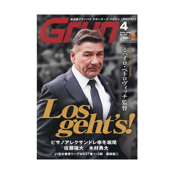 【発売日：2026年03月12日】※商品画像はイメージや仮デザインが含まれている場合があります。帯の有無など実際と異なる場合があります。出版社:中日新聞社発売日:2026年03月12日雑誌版型:A4キーワード:月刊Grun（グラン）２０２６...