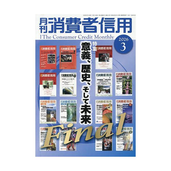 【発売日：2026年02月28日】※商品画像はイメージや仮デザインが含まれている場合があります。帯の有無など実際と異なる場合があります。出版社:金融財政事情研発売日:2026年02月28日雑誌版型:B5キーワード:月刊消費者信用２０２６年３...