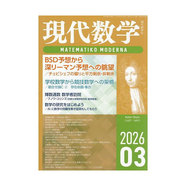 【発売日：2026年02月12日】※商品画像はイメージや仮デザインが含まれている場合があります。帯の有無など実際と異なる場合があります。出版社:現代数学社発売日:2026年02月12日雑誌版型:B5キーワード:現代数学２０２６年３月号 げん...