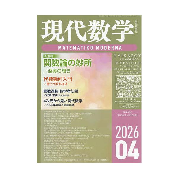 【発売日：2026年03月12日】※商品画像はイメージや仮デザインが含まれている場合があります。帯の有無など実際と異なる場合があります。出版社:現代数学社発売日:2026年03月12日雑誌版型:B5キーワード:現代数学２０２６年４月号 げん...