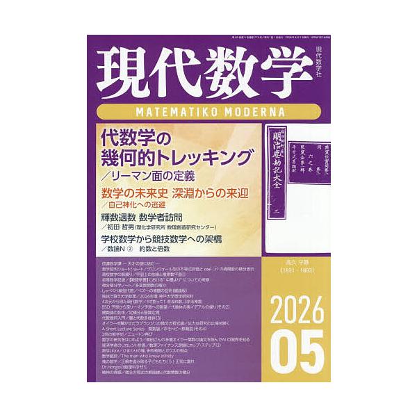 【発売日：2026年04月11日】※商品画像はイメージや仮デザインが含まれている場合があります。帯の有無など実際と異なる場合があります。出版社:現代数学社発売日:2026年04月11日雑誌版型:B5キーワード:現代数学２０２６年５月号 げん...