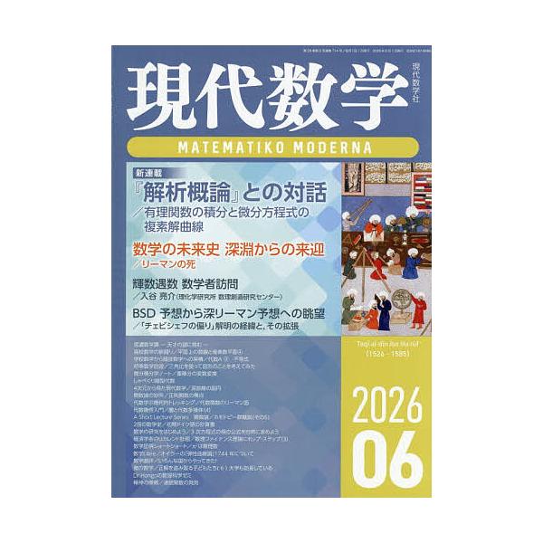 【発売日：2026年05月12日】※商品画像はイメージや仮デザインが含まれている場合があります。帯の有無など実際と異なる場合があります。出版社:現代数学社発売日:2026年05月12日雑誌版型:B5キーワード:現代数学２０２６年６月号 げん...