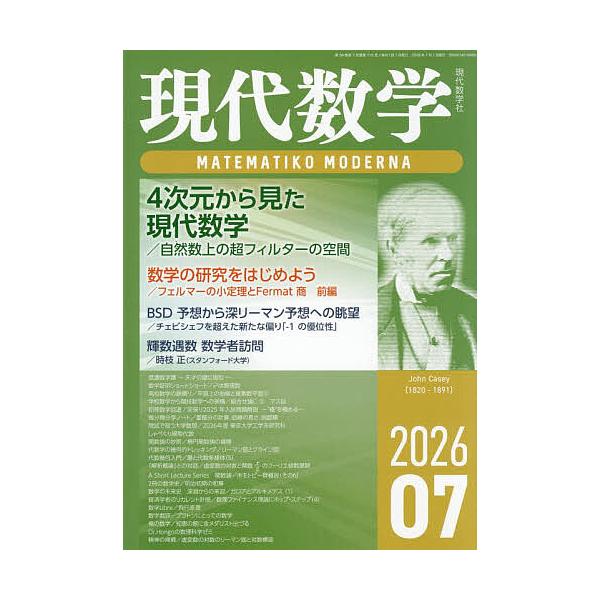 【発売日：2026年06月12日】※商品画像はイメージや仮デザインが含まれている場合があります。帯の有無など実際と異なる場合があります。出版社:現代数学社発売日:2026年06月12日雑誌版型:B5キーワード:現代数学２０２６年７月号 げん...
