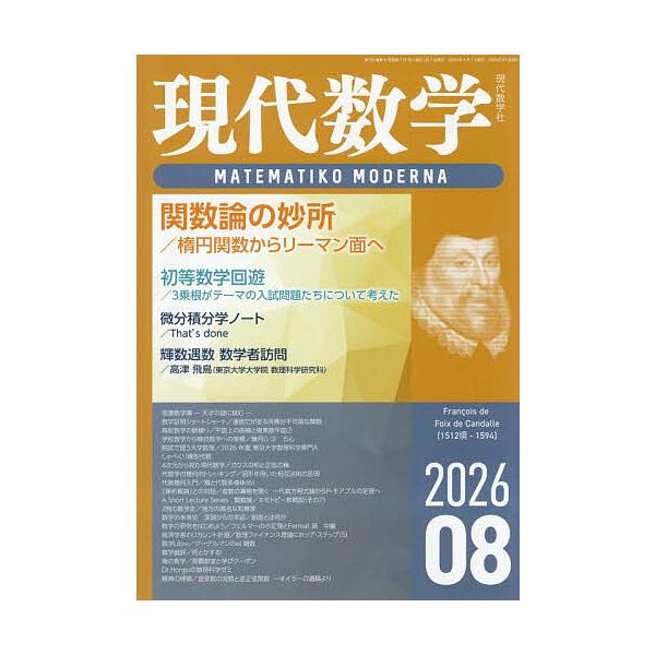 【発売日：2026年07月10日】※商品画像はイメージや仮デザインが含まれている場合があります。帯の有無など実際と異なる場合があります。出版社:現代数学社発売日:2026年07月10日雑誌版型:B5キーワード:現代数学２０２６年８月号 げん...