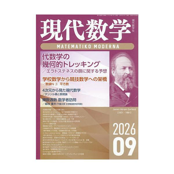 【発売日：2026年08月12日】※商品画像はイメージや仮デザインが含まれている場合があります。帯の有無など実際と異なる場合があります。出版社:現代数学社発売日:2026年08月12日雑誌版型:B5キーワード:現代数学２０２６年９月号 げん...