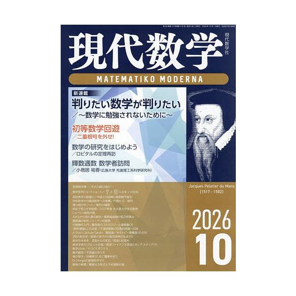 【発売日：2026年09月11日】※商品画像はイメージや仮デザインが含まれている場合があります。帯の有無など実際と異なる場合があります。出版社:現代数学社発売日:2026年09月11日雑誌版型:B5キーワード:現代数学２０２６年１０月号 げ...