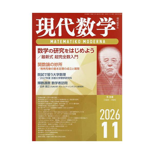 【発売日：2026年10月09日】※商品画像はイメージや仮デザインが含まれている場合があります。帯の有無など実際と異なる場合があります。出版社:現代数学社発売日:2026年10月09日雑誌版型:B5キーワード:現代数学２０２６年１１月号 げ...