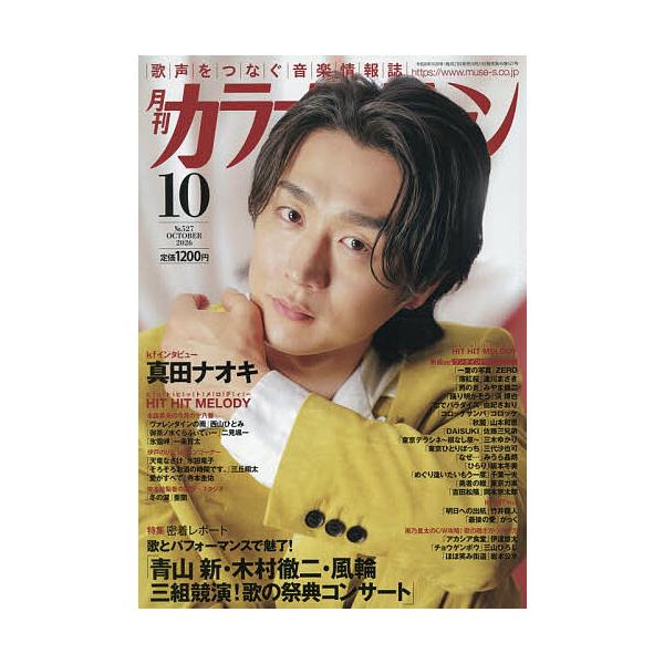【発売日：2026年08月21日】※商品画像はイメージや仮デザインが含まれている場合があります。帯の有無など実際と異なる場合があります。出版社:ミューズ発売日:2026年08月21日雑誌版型:A4キーワード:月刊カラオケファン２０２６年１０...