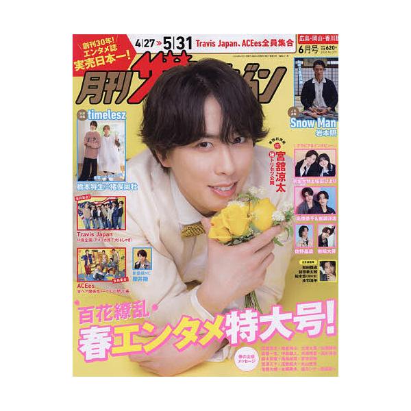 【発売日：2026年04月24日】※商品画像はイメージや仮デザインが含まれている場合があります。帯の有無など実際と異なる場合があります。出版社:KADOKAWA発売日:2026年04月24日雑誌版型:Aヘンキーワード:月刊ザテレビジョン広島...