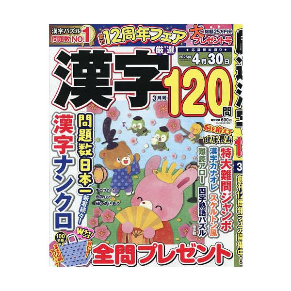 【発売日：2026年01月19日】※商品画像はイメージや仮デザインが含まれている場合があります。帯の有無など実際と異なる場合があります。出版社:メディアソフト発売日:2026年01月19日雑誌版型:ABキーワード:厳選漢字１２０問２０２６年...