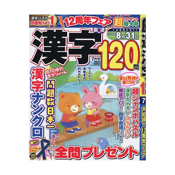 【発売日：2026年05月19日】※商品画像はイメージや仮デザインが含まれている場合があります。帯の有無など実際と異なる場合があります。出版社:メディアソフト発売日:2026年05月19日雑誌版型:ABキーワード:厳選漢字１２０問２０２６年...