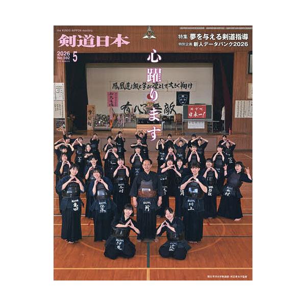 【発売日：2026年03月25日】※商品画像はイメージや仮デザインが含まれている場合があります。帯の有無など実際と異なる場合があります。出版社:剣道日本発売日:2026年03月25日雑誌版型:Aヘンキーワード:月刊剣道日本２０２６年５月号 ...