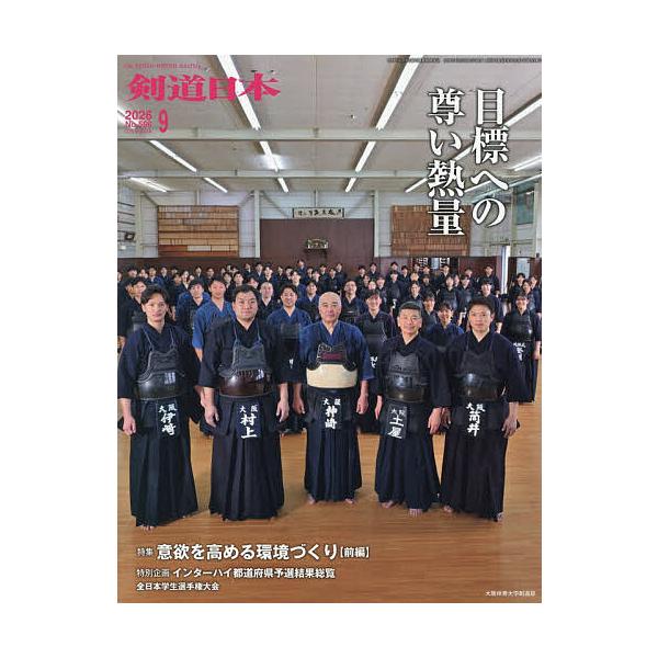 【発売日：2026年07月24日】※商品画像はイメージや仮デザインが含まれている場合があります。帯の有無など実際と異なる場合があります。出版社:剣道日本発売日:2026年07月24日雑誌版型:Aヘンキーワード:月刊剣道日本２０２６年９月号 ...