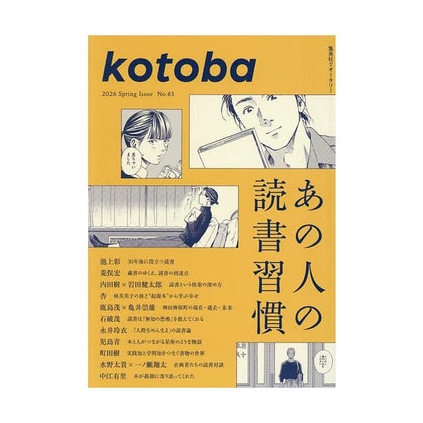 【発売日：2026年03月06日】※商品画像はイメージや仮デザインが含まれている場合があります。帯の有無など実際と異なる場合があります。出版社:集英社発売日:2026年03月06日雑誌版型:B5キーワード:kotoba（ことば）２０２６年４...