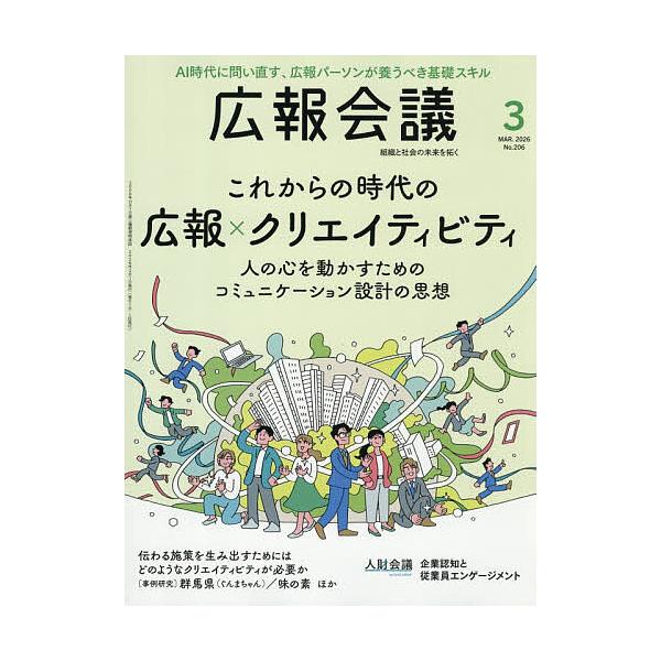 【発売日：2026年01月30日】※商品画像はイメージや仮デザインが含まれている場合があります。帯の有無など実際と異なる場合があります。出版社:宣伝会議発売日:2026年01月30日雑誌版型:Aヘンキーワード:広報会議２０２６年３月号 こう...