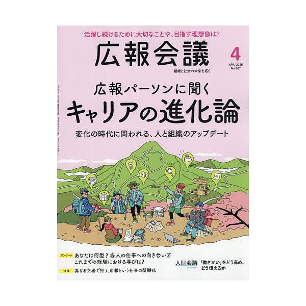 【発売日：2026年02月28日】※商品画像はイメージや仮デザインが含まれている場合があります。帯の有無など実際と異なる場合があります。出版社:宣伝会議発売日:2026年02月28日雑誌版型:Aヘンキーワード:広報会議２０２６年４月号 こう...