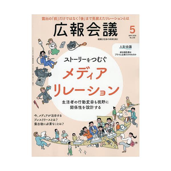 【発売日：2026年04月01日】※商品画像はイメージや仮デザインが含まれている場合があります。帯の有無など実際と異なる場合があります。出版社:宣伝会議発売日:2026年04月01日雑誌版型:Aヘンキーワード:広報会議２０２６年５月号 こう...