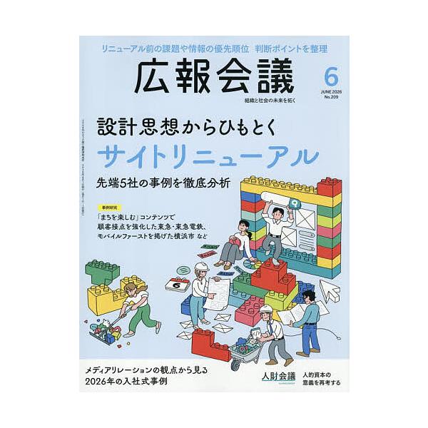 【発売日：2026年05月01日】※商品画像はイメージや仮デザインが含まれている場合があります。帯の有無など実際と異なる場合があります。出版社:宣伝会議発売日:2026年05月01日雑誌版型:Aヘンキーワード:広報会議２０２６年６月号 こう...