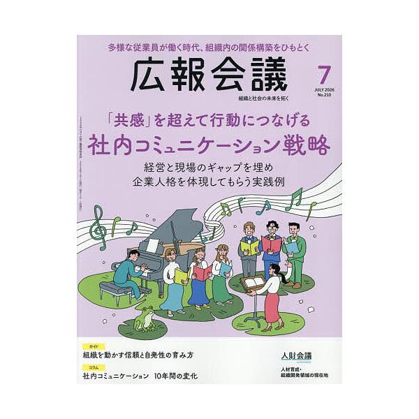 【発売日：2026年06月01日】※商品画像はイメージや仮デザインが含まれている場合があります。帯の有無など実際と異なる場合があります。出版社:宣伝会議発売日:2026年06月01日雑誌版型:Aヘンキーワード:広報会議２０２６年７月号 こう...