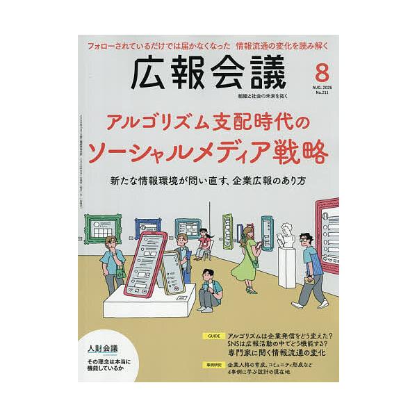 【発売日：2026年07月01日】※商品画像はイメージや仮デザインが含まれている場合があります。帯の有無など実際と異なる場合があります。出版社:宣伝会議発売日:2026年07月01日雑誌版型:Aヘンキーワード:広報会議２０２６年８月号 こう...