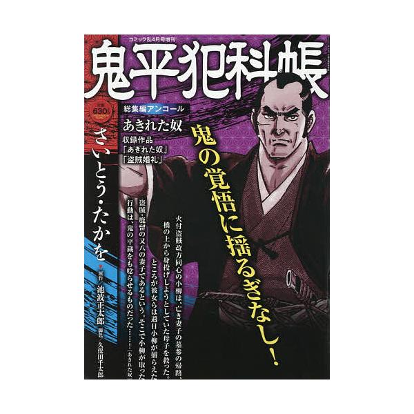 【発売日：2026年02月16日】※商品画像はイメージや仮デザインが含まれている場合があります。帯の有無など実際と異なる場合があります。出版社:リイド社発売日:2026年02月16日雑誌版型:B5キーワード:鬼平犯科帳総集編アンコールあきれ...
