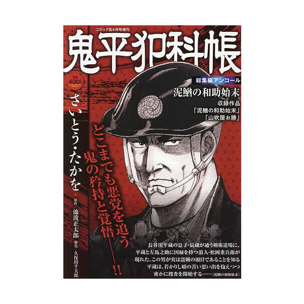 【発売日：2026年04月15日】※商品画像はイメージや仮デザインが含まれている場合があります。帯の有無など実際と異なる場合があります。出版社:リイド社発売日:2026年04月15日雑誌版型:B5キーワード:鬼平犯科帳総集編アンコール泥鰌の...