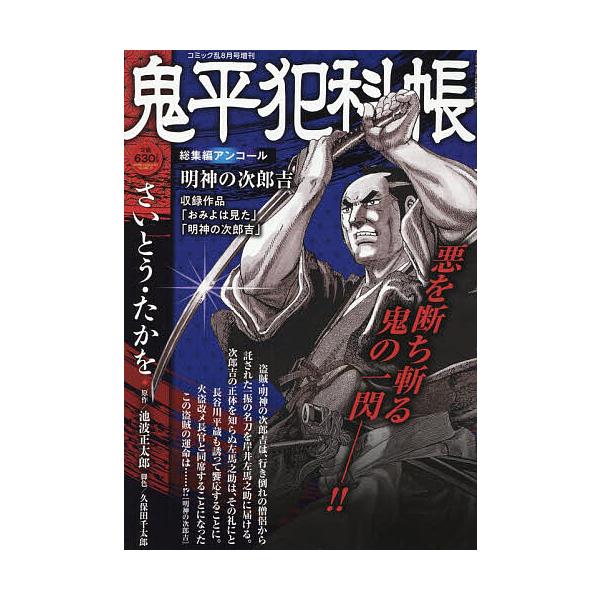 【発売日：2026年06月15日】※商品画像はイメージや仮デザインが含まれている場合があります。帯の有無など実際と異なる場合があります。出版社:リイド社発売日:2026年06月15日雑誌版型:B5キーワード:鬼平犯科帳総集編アンコール明神の...