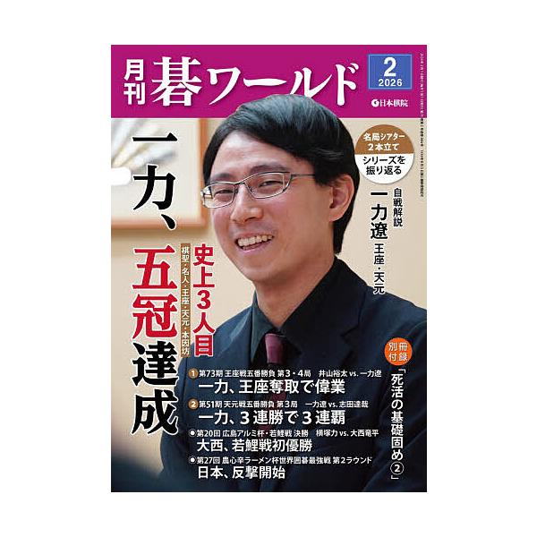 【発売日：2026年01月20日】※商品画像はイメージや仮デザインが含まれている場合があります。帯の有無など実際と異なる場合があります。出版社:日本棋院発売日:2026年01月20日雑誌版型:B5キーワード:月刊碁ワールド２０２６年２月号 ...