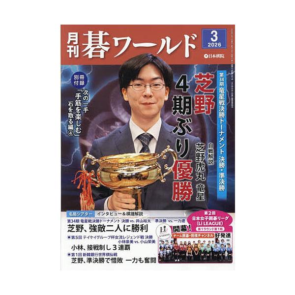 【発売日：2026年02月19日】※商品画像はイメージや仮デザインが含まれている場合があります。帯の有無など実際と異なる場合があります。出版社:日本棋院発売日:2026年02月19日雑誌版型:B5キーワード:月刊碁ワールド２０２６年３月号 ...