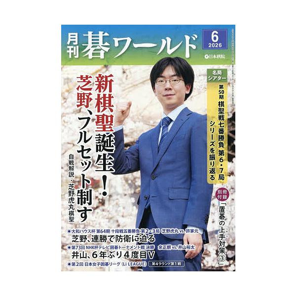 【発売日：2026年05月20日】※商品画像はイメージや仮デザインが含まれている場合があります。帯の有無など実際と異なる場合があります。出版社:日本棋院発売日:2026年05月20日雑誌版型:B5キーワード:月刊碁ワールド２０２６年６月号 ...