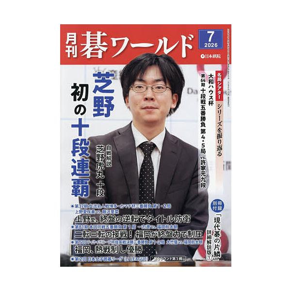 【発売日：2026年06月19日】※商品画像はイメージや仮デザインが含まれている場合があります。帯の有無など実際と異なる場合があります。出版社:日本棋院発売日:2026年06月19日雑誌版型:B5キーワード:月刊碁ワールド２０２６年７月号 ...