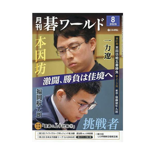 【発売日：2026年07月16日】※商品画像はイメージや仮デザインが含まれている場合があります。帯の有無など実際と異なる場合があります。出版社:日本棋院発売日:2026年07月16日雑誌版型:B5キーワード:月刊碁ワールド２０２６年８月号 ...